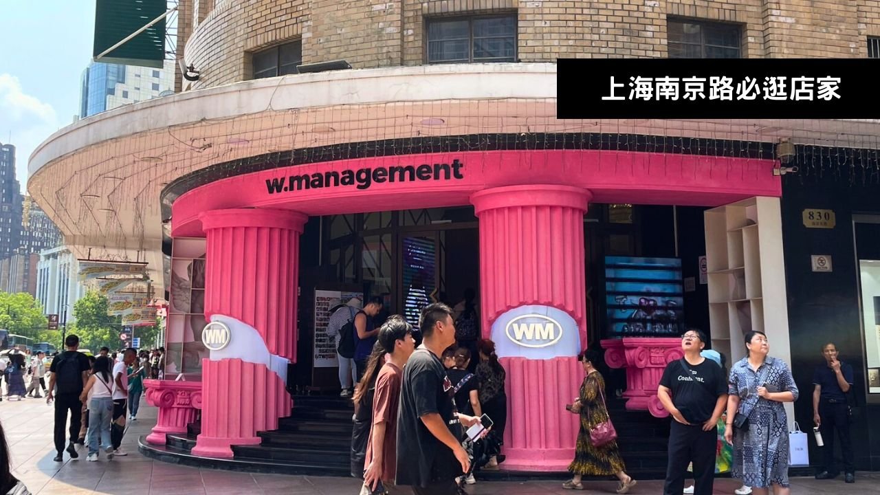 上海【Wmanagement】南京路外灘少女必逛最流行服飾店！後悔沒多買幾件 | 雙妡媽咪旅行ING