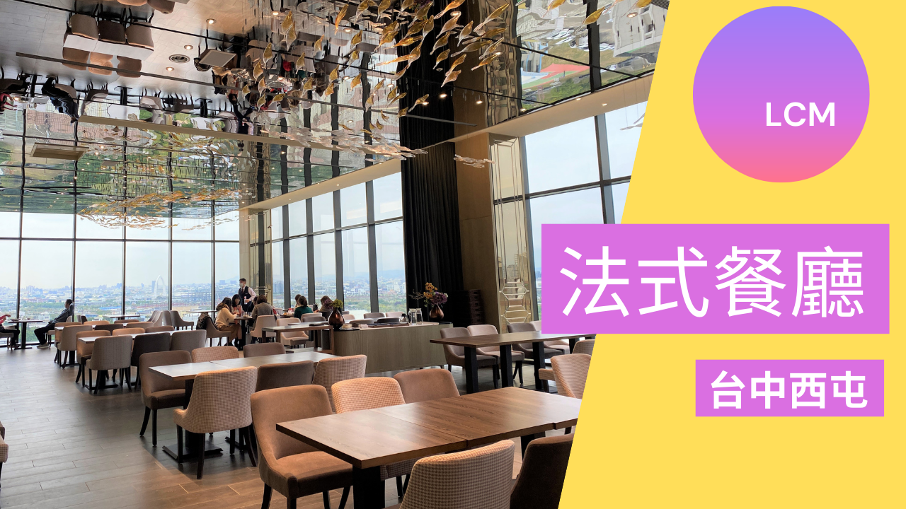 【台中西屯】LCM 萊可曼法式餐廳｜約會美食推薦．俯瞰逢甲高空景觀餐廳 | 雙妡媽咪旅行ING