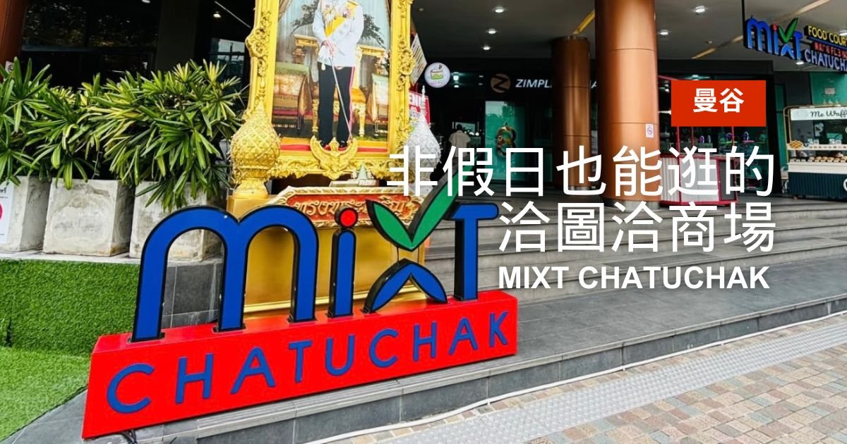 【Mixt Chatuchak曼谷購物攻略】365天開逛！室內版洽圖洽、冷氣美食街、伴手禮一次包辦 | 雙妡媽咪