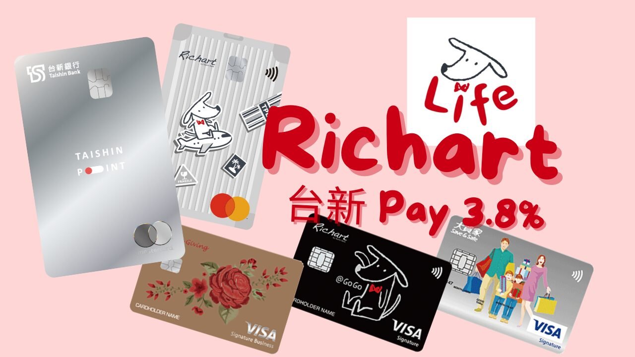 台新 Richart 信用卡懶人包｜合併 7 種切換刷卡方案全攻略～最高台新Pay3.8% | 雙妡媽咪旅行ING